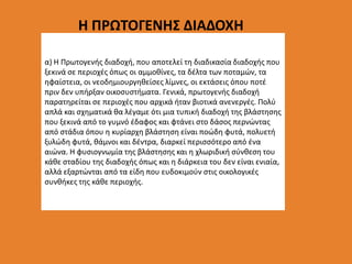 το δασος | PPTX