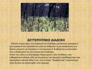 το δασος | PPTX