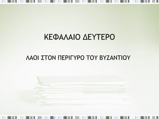 σλάβοι | PPT