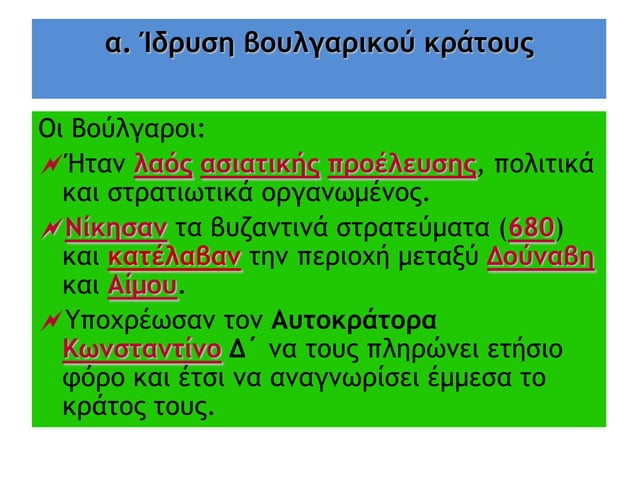βούλγαροι βυζάντιο | PPT
