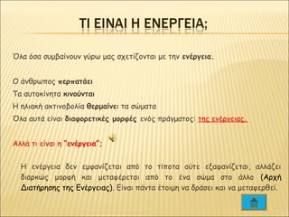 ΕΝΕΡΓΕΙΑ ΣΤ ΤΑΞΗ | PPT