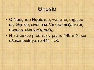 Ναός Ηφαίστου | PPS
