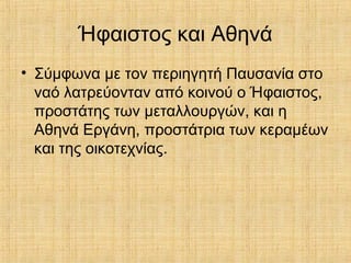 Ναός Ηφαίστου | PPS