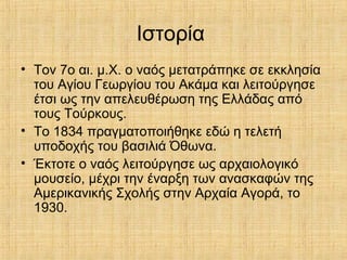 Ναός Ηφαίστου | PPS
