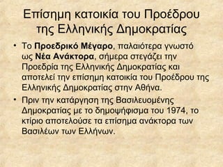 Το προεδρικό μέγαρο | PPT