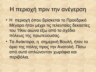 Το προεδρικό μέγαρο | PPT