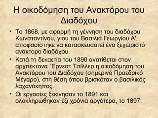 Το προεδρικό μέγαρο | PPT