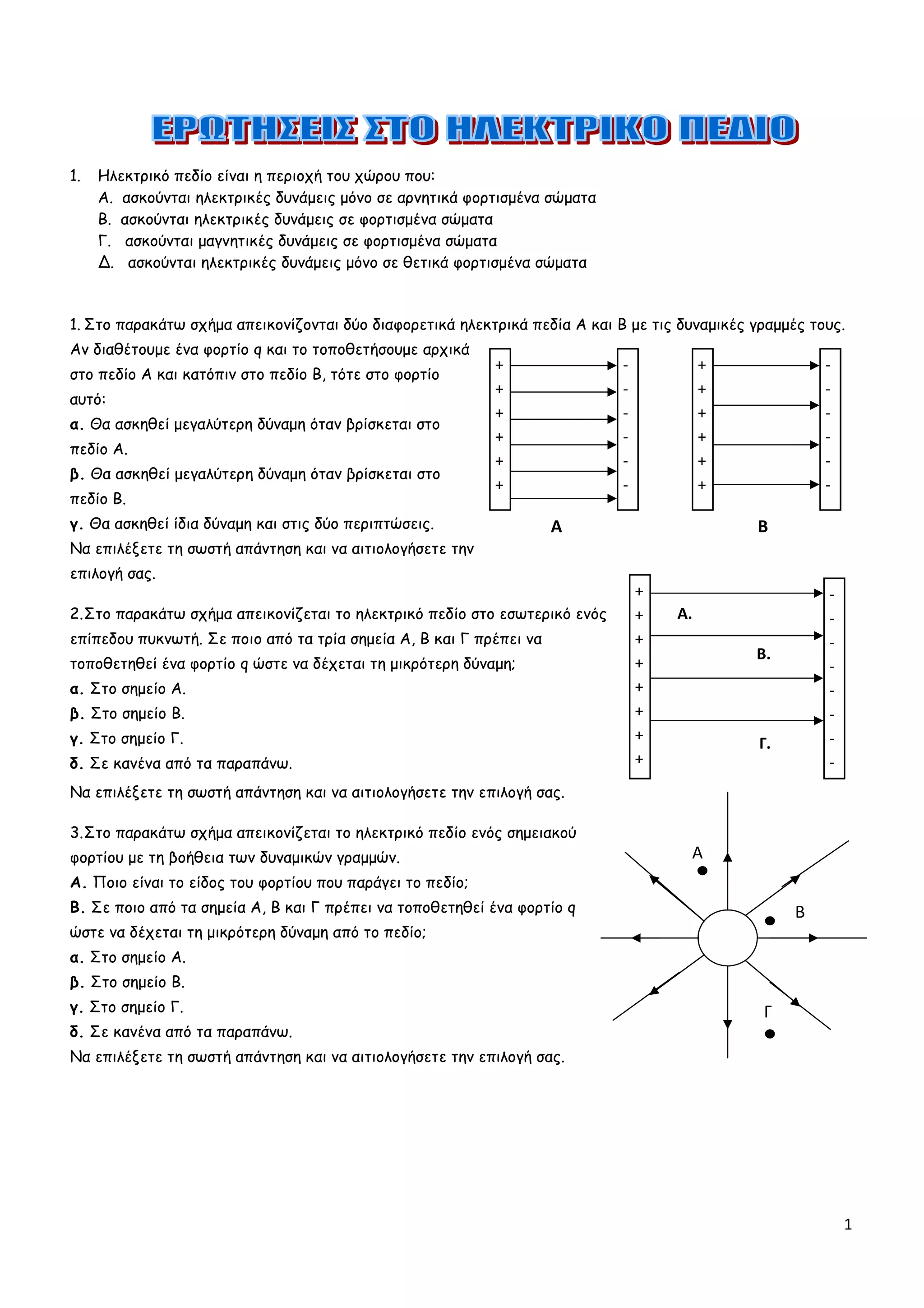 φυλλαδιο ηλεκτρικο πεδιο | PDF