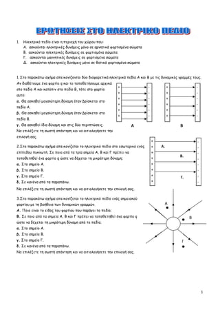 φυλλαδιο ηλεκτρικο πεδιο | PDF