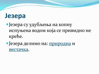 Термоминералне воде и језера Србије | PPTX