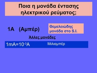 ηλεκτρικο ρευμα | PPT
