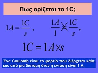 ηλεκτρικο ρευμα | PPT