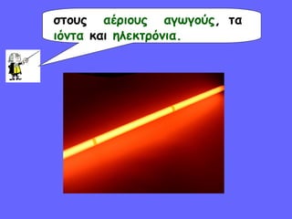 ηλεκτρικο ρευμα | PPT