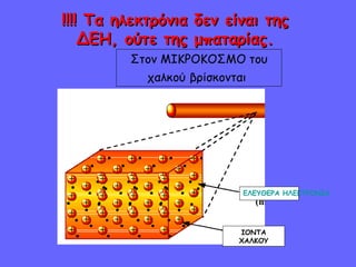 ηλεκτρικο ρευμα | PPT