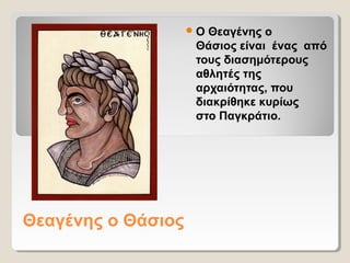 Θεαγένης ο Θάσιος | PPS