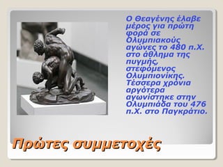 Θεαγένης ο Θάσιος | PPS