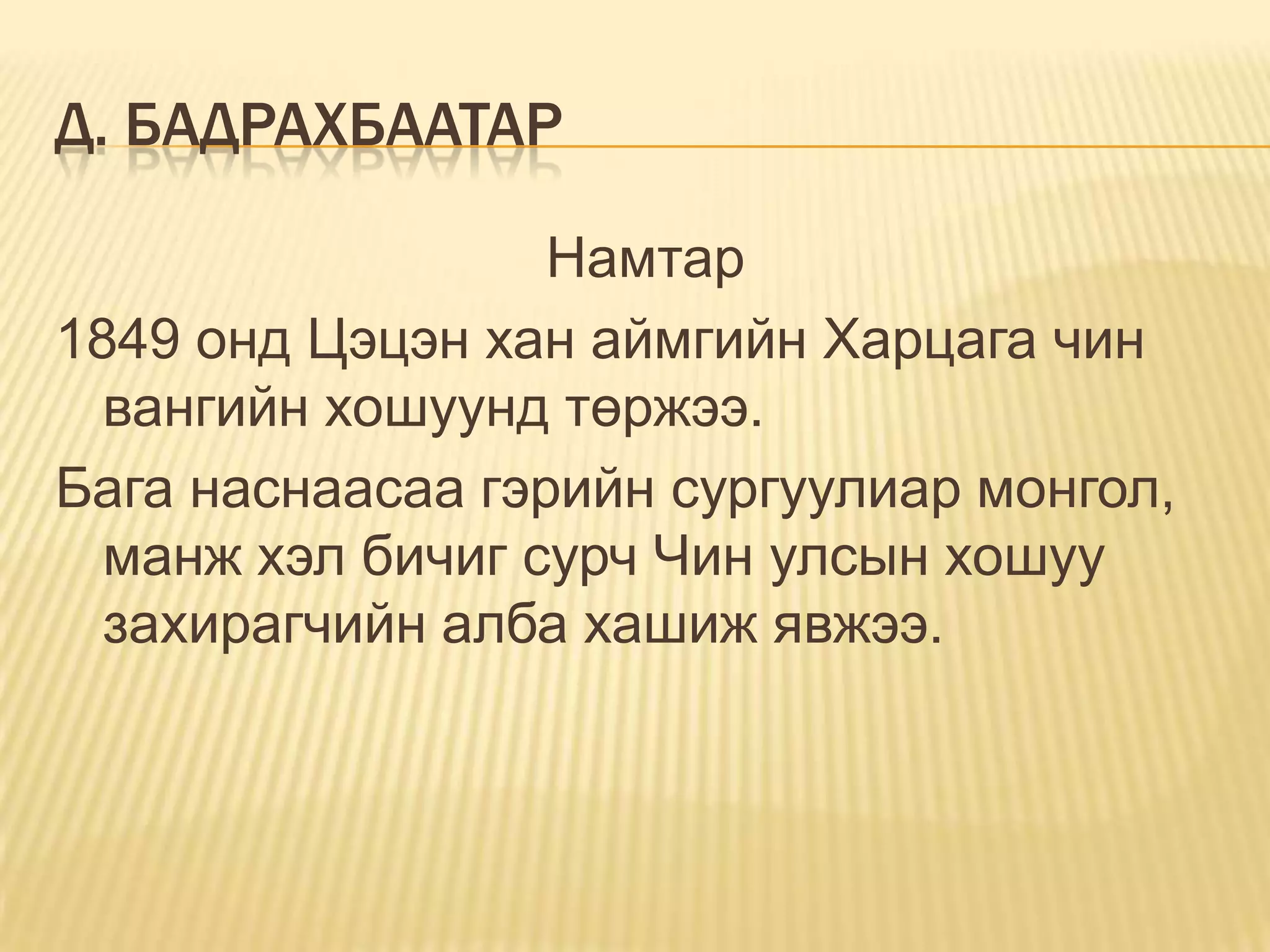 монголын ууган тогтмол хэвлэлүүдэд ажиллаж байсан сэтгүүлчид Ppt