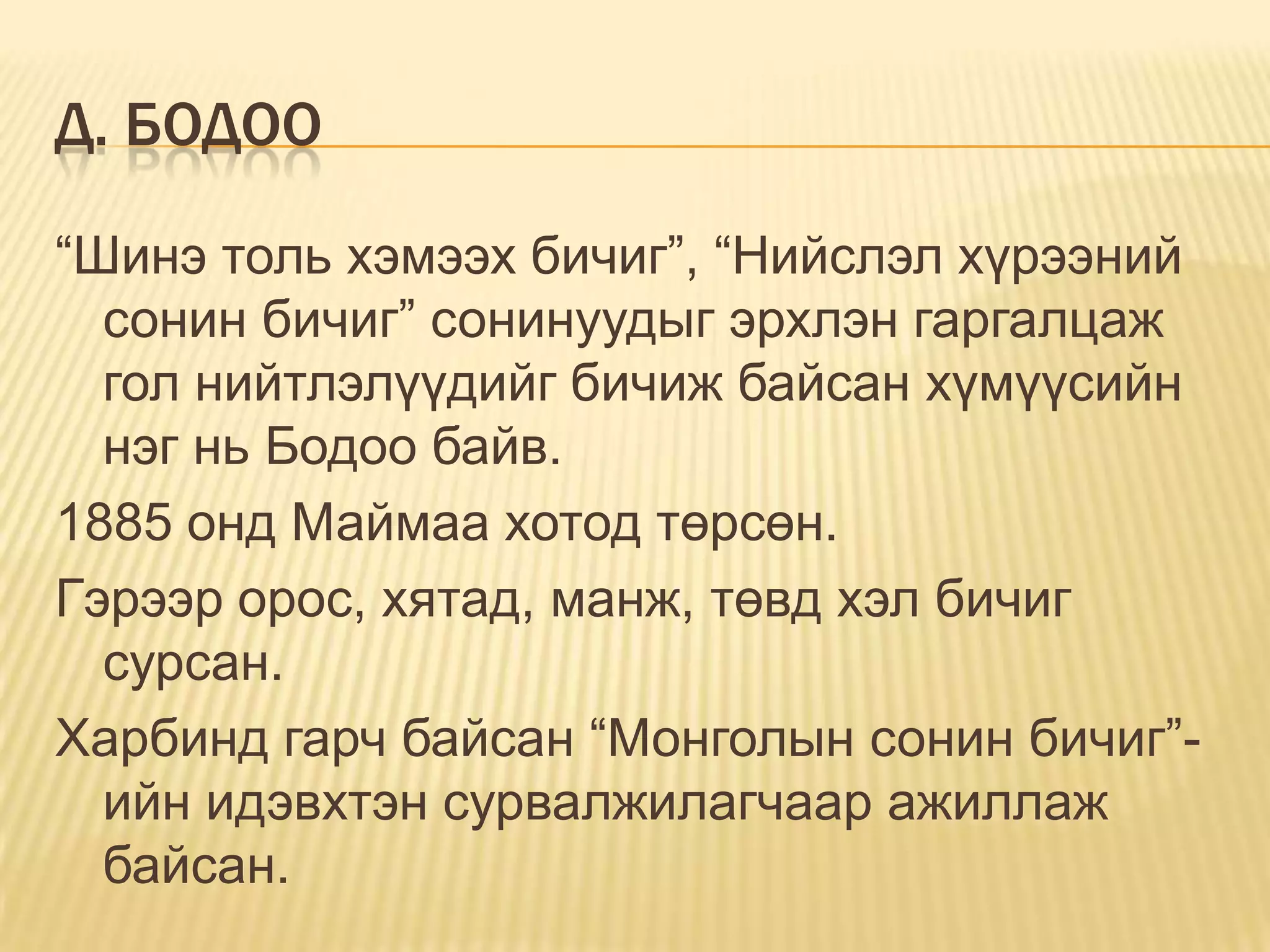 монголын ууган тогтмол хэвлэлүүдэд ажиллаж байсан сэтгүүлчид Ppt