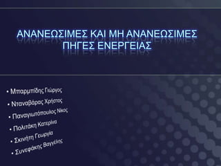 ανανεωσιμες και μη ανανεωσιμες πηγες ενεργειας ιστοσελιδα | PPT
