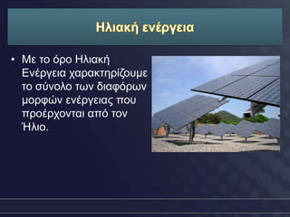 ανανεωσιμες και μη ανανεωσιμες πηγες ενεργειας ιστοσελιδα | PPSX