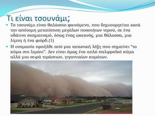 θαλάσσια σεισμικά κύματα ιστοσελιδα | PPT
