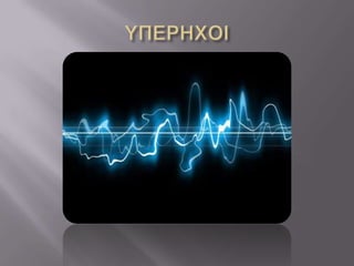 υπερηχοι ιστοσελιδα | PPTX