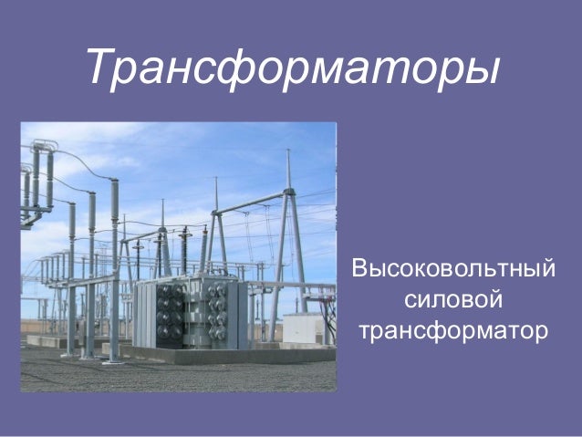 трансформаторы