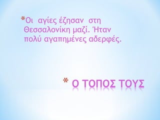 Aγίες Αγάπη, Ειρήνη, Χιόνη | PPT
