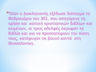 Aγίες Αγάπη, Ειρήνη, Χιόνη | PPT