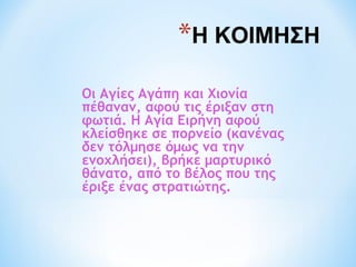 Aγίες Αγάπη, Ειρήνη, Χιόνη | PPT