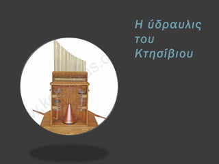 αρχαια μουσικα οργανα | PPT