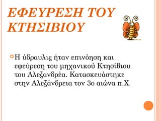 η ύδραυλις!!! | PPS