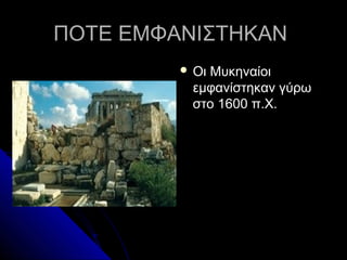 οι Μυκηναιοι | PPS