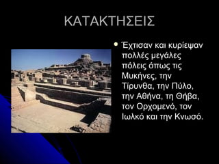 οι Μυκηναιοι | PPT
