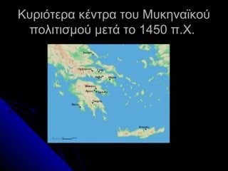 οι Μυκηναιοι | PPT