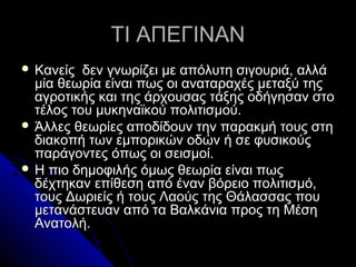 οι Μυκηναιοι | PPS