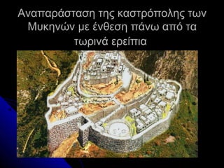 οι Μυκηναιοι | PPT