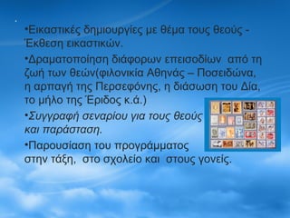 Πολιτιστικό πρόγραμμα: "Tο Δωδεκάθεο" | PPT