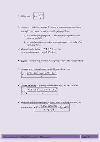 περιγραφική στατιστική τυπολόγιο-ασκήσεις | PDF