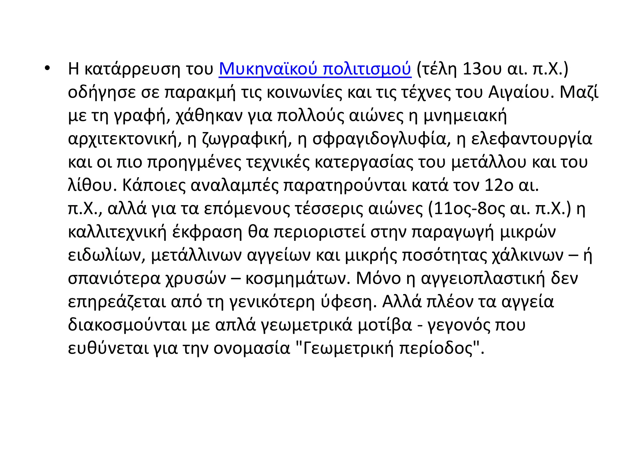 γεωμετρικη τεχνη | PPTX