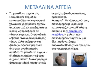 γεωμετρικη τεχνη | PPTX