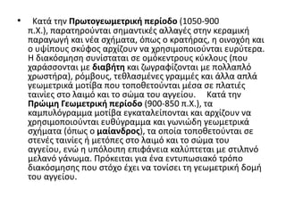 γεωμετρικη τεχνη | PPTX