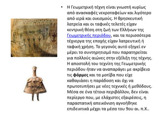 γεωμετρικη τεχνη | PPTX
