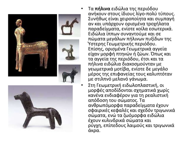 γεωμετρικη τεχνη | PPTX