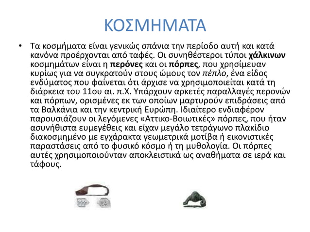 γεωμετρικη τεχνη | PPTX