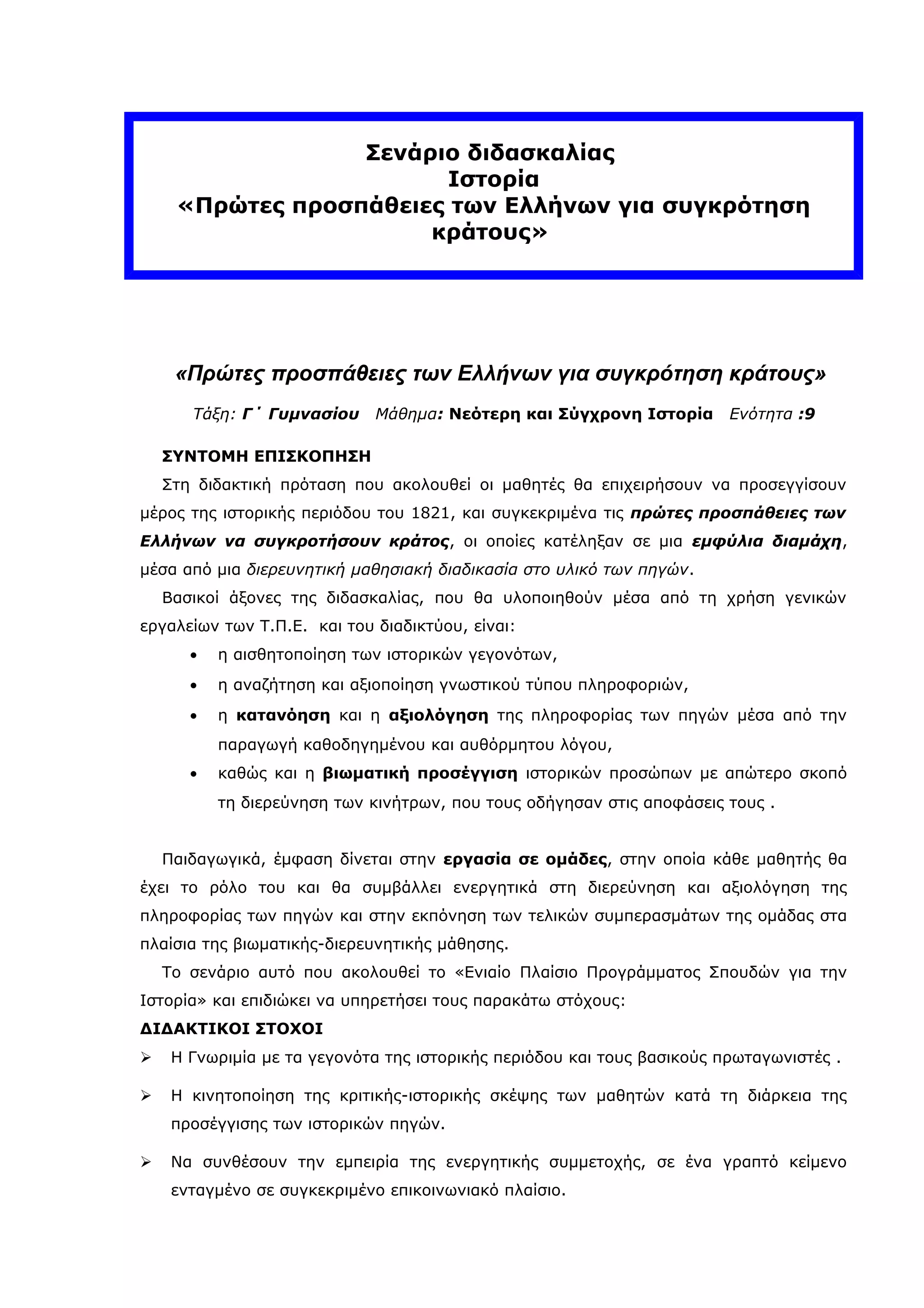σενάριο διδασκαλίας ιστορίας για τη συγκρότηση ελληνικού κράτους | DOC
