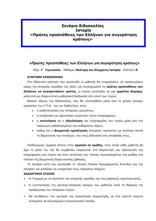 σενάριο διδασκαλίας ιστορίας για τη συγκρότηση ελληνικού κράτους | DOC