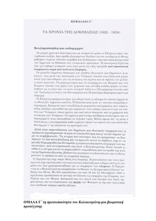 σενάριο διδασκαλίας ιστορίας για τη συγκρότηση ελληνικού κράτους | DOC