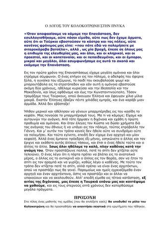 σενάριο διδασκαλίας ιστορίας για τη συγκρότηση ελληνικού κράτους | DOC