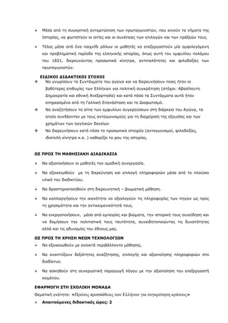 σενάριο διδασκαλίας ιστορίας για τη συγκρότηση ελληνικού κράτους | DOC